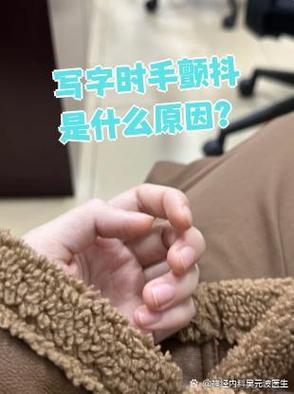 写字时手颤抖是什么原因图标