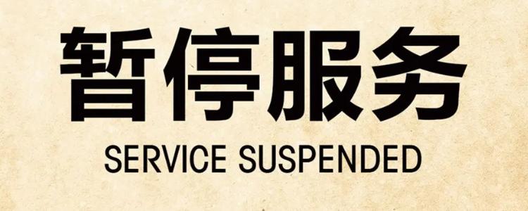 您的号码已被暂停服务截图
