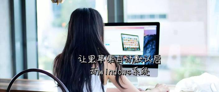 黑苹果设置默认启动系统截图