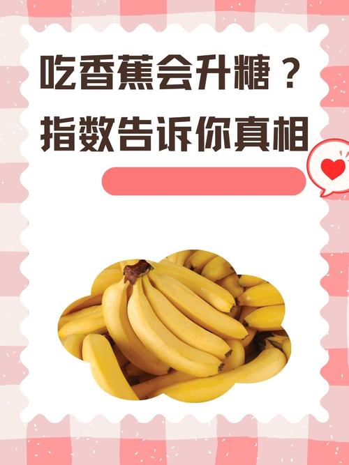 吃香蕉升血糖吗?图标