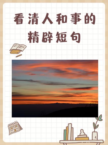 最高境界精辟短句截图