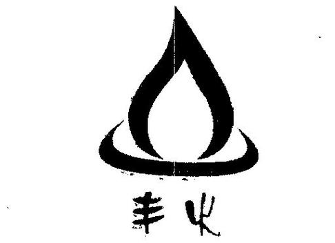 中文丰火网