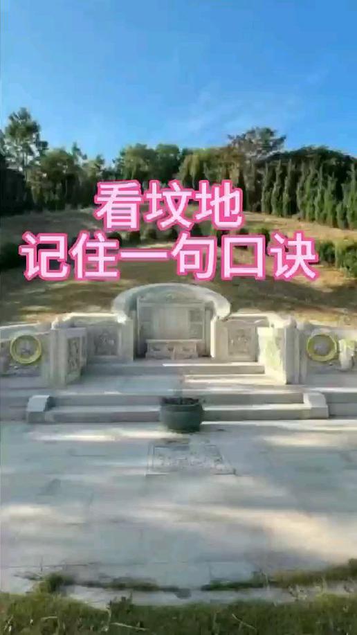 看坟地记住十二句口诀图标