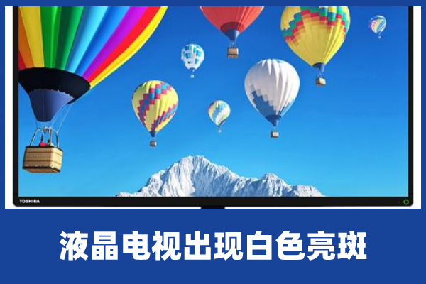 液晶电视有白色光斑图标