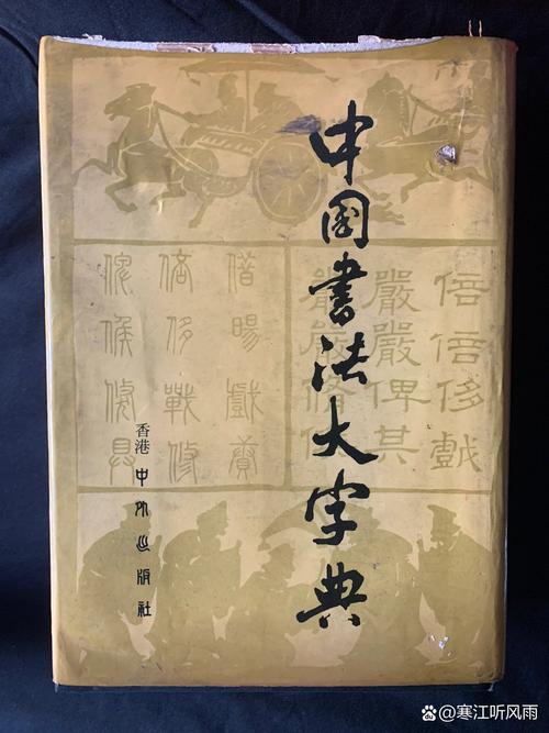 在线书法字典图标
