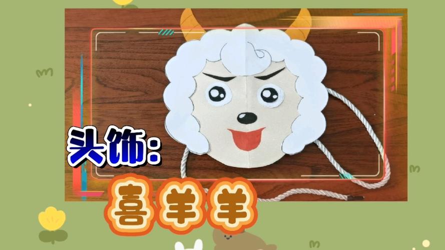 喜羊羊立体手工图标