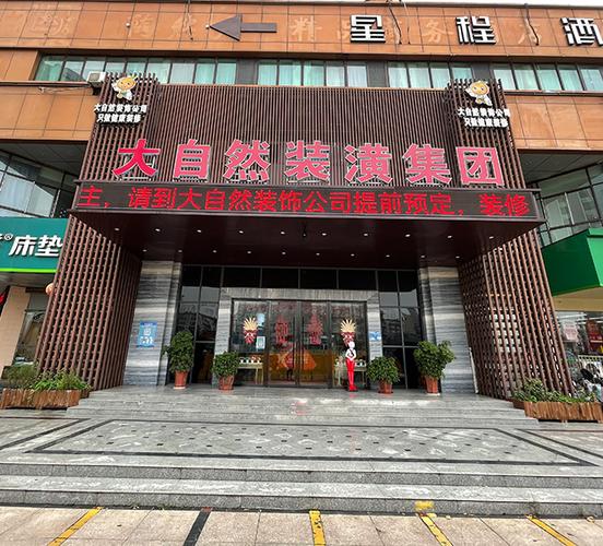 大自然装修有限公司简介
