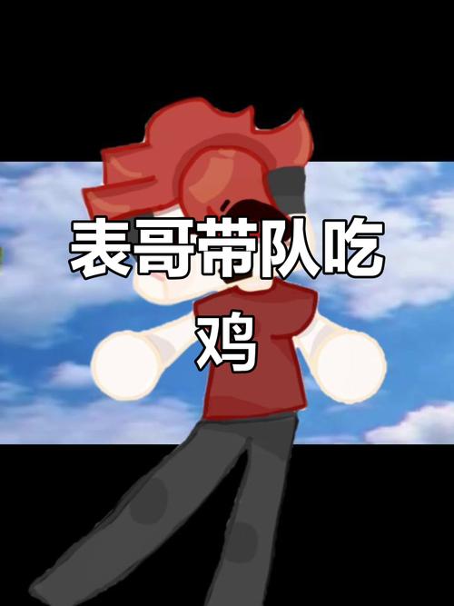 吃鸡表兄弟二愣子动画
