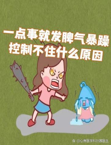 一点事就发脾气暴躁控制不住图标
