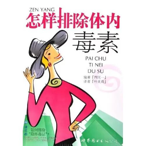 如何排除体内毒素