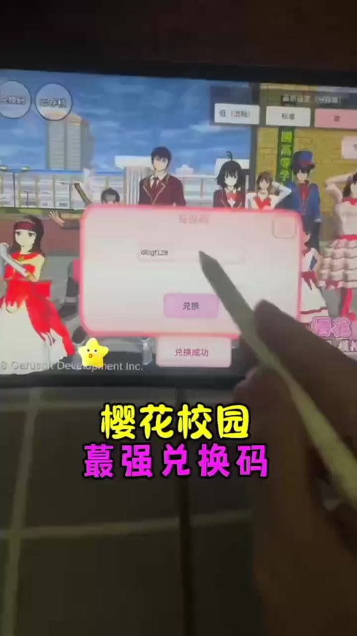 樱花校园衣服的兑换码截图