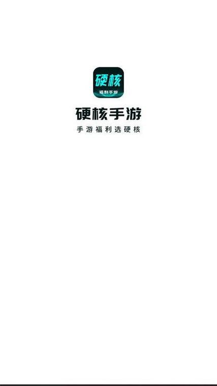 硬核手游app下载图标