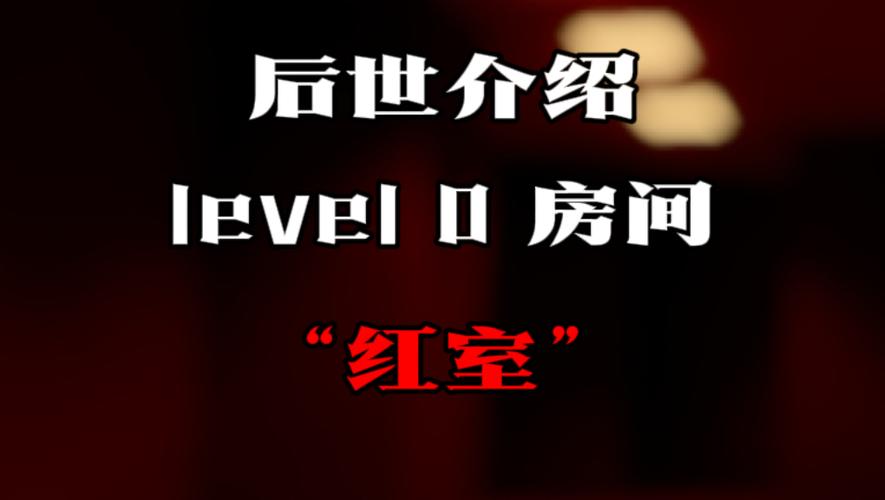 level卐和level红室哪个危险截图