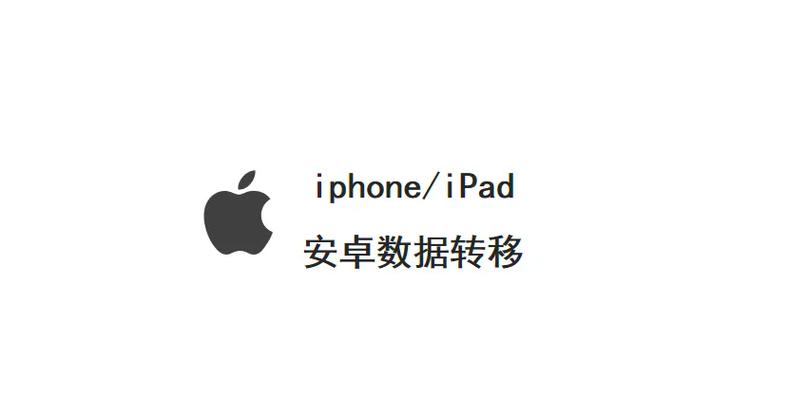 苹果和安卓手机数据迁移工具图标
