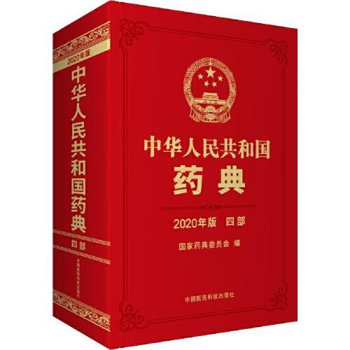 中国药典四部分别是什么截图