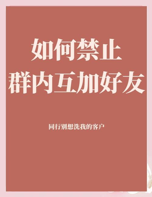 不允许QQ群里人互相加