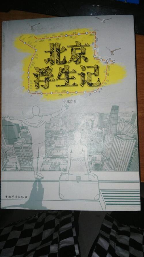 北京浮生记图标