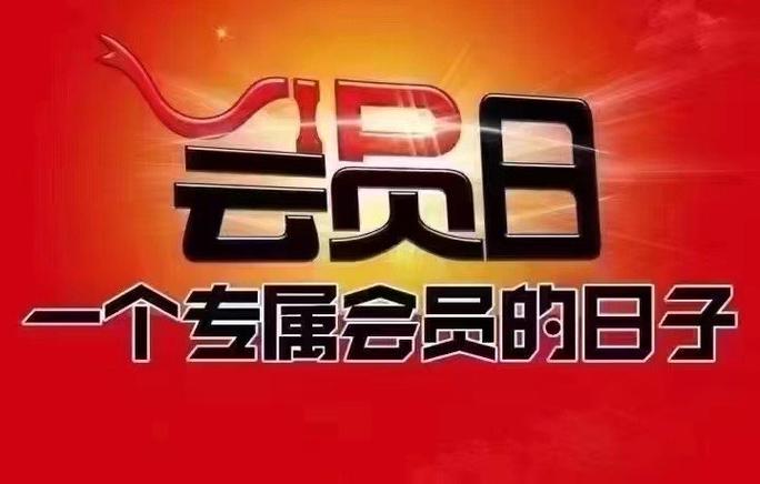 会员日怎么做活动