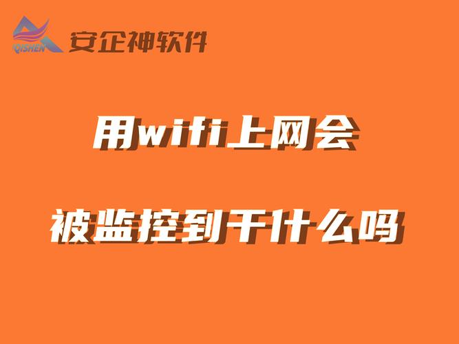 wifi会被监控吗图标