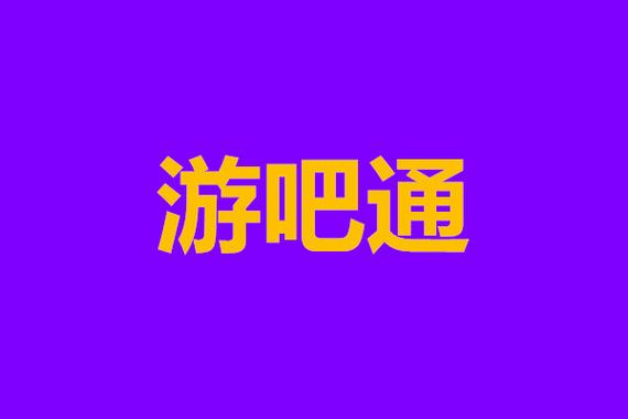 游吧通赚钱靠谱吗截图