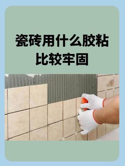 什么胶粘瓷砖最牢固截图