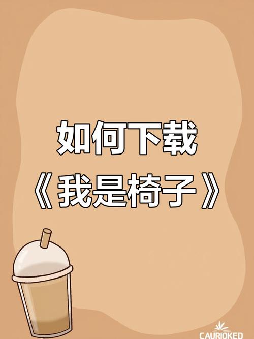 我是椅子slg汉化版下载-《我是椅子》图标