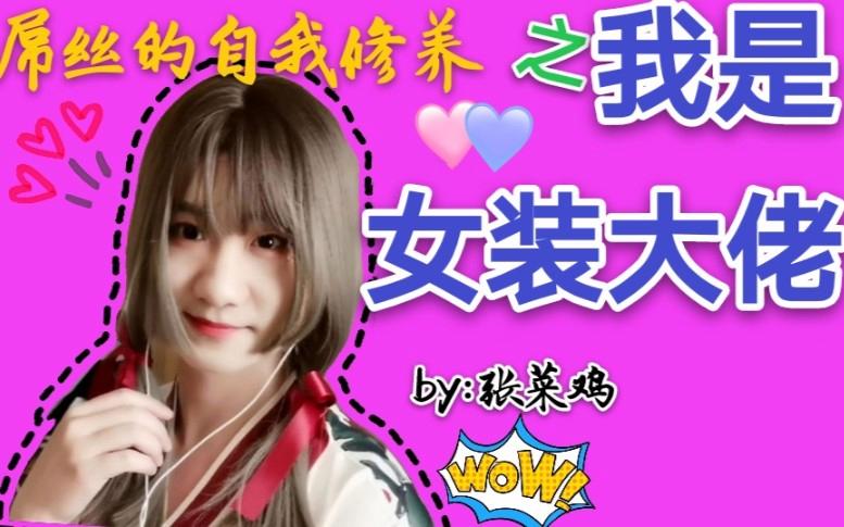 女装大佬的自我修养