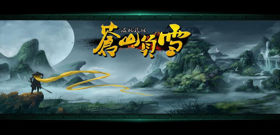 混乱武林苍山负雪下载截图
