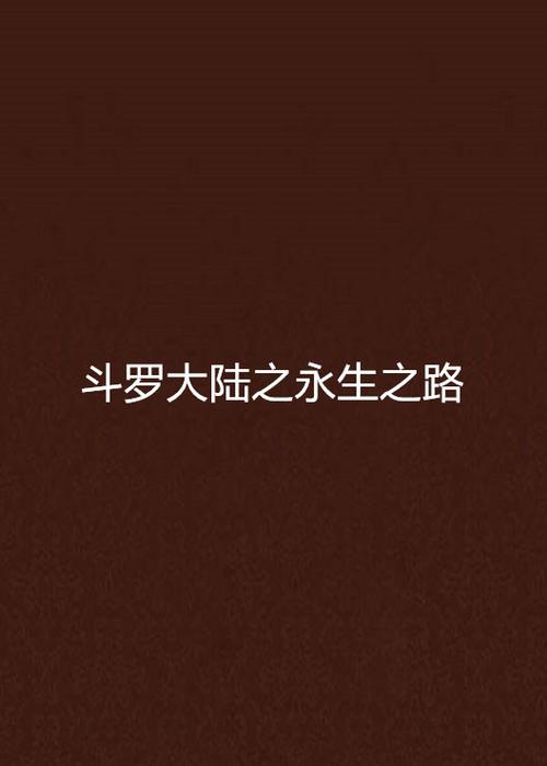 无限永生之路 小说截图