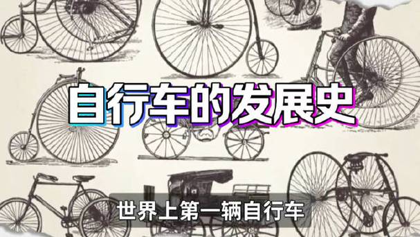 自行车是谁发明的?截图