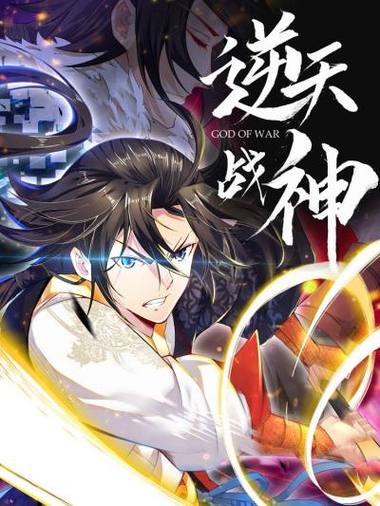 战神漫画大全哪里可以看截图