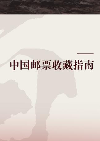 邮票收藏价格表图标