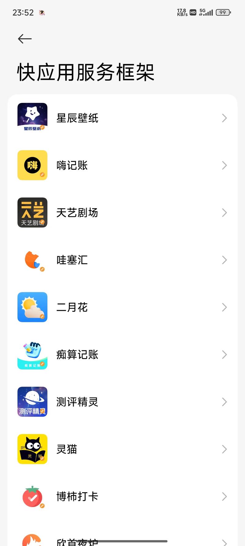 红米手机自动弹出应用截图