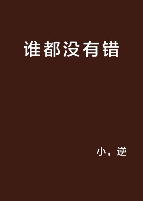 其实谁都没有错图标
