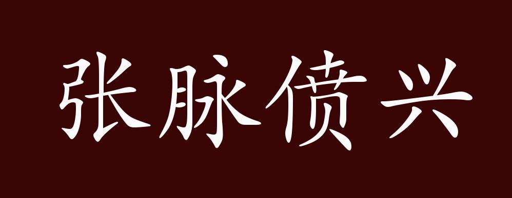 愤张的反义词截图