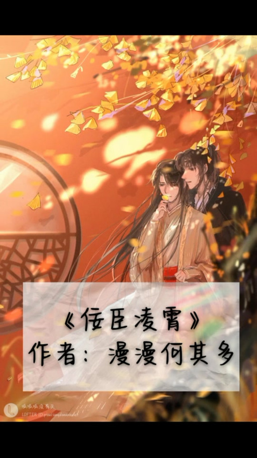佞臣by野渡无人图标