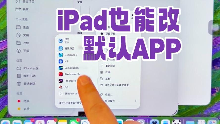 ipad文件更改默认打开方式图标