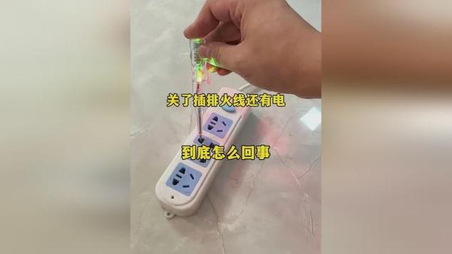 排插开关关了还有电截图