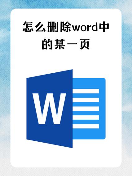 怎样删除word中的某一页图标