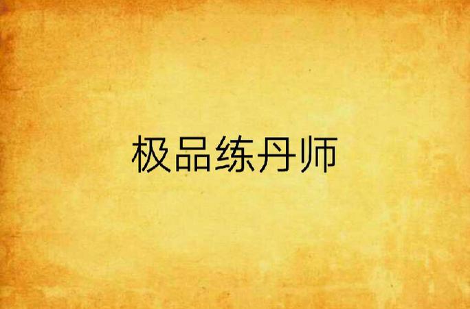 极品丹师截图
