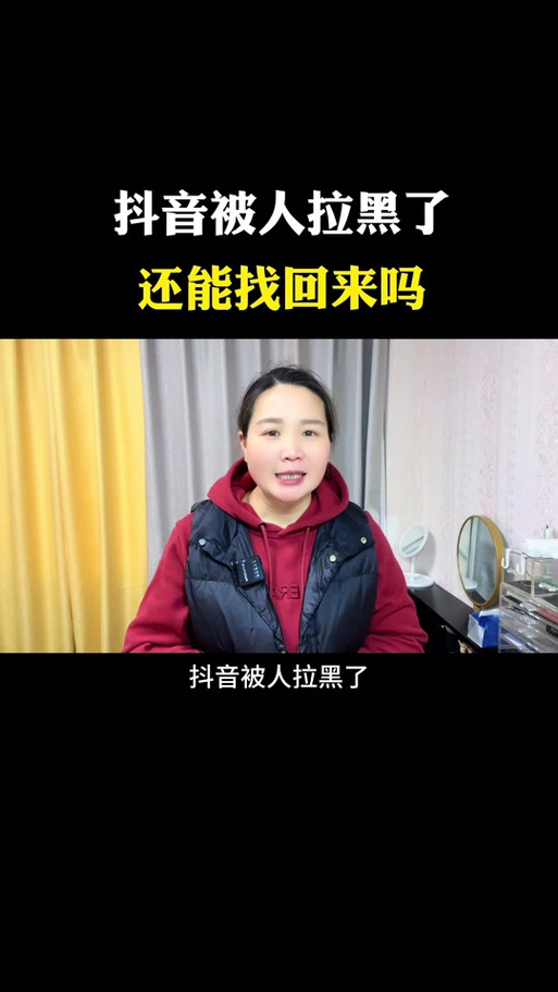 抖音拉黑多久自动恢复正常截图