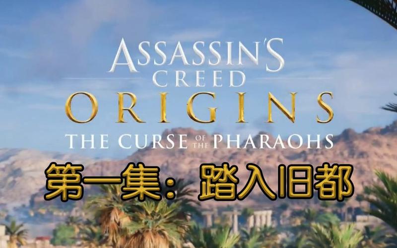 法老的诅咒主线攻略