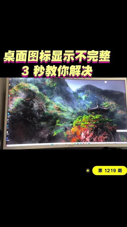 电脑桌面图标有一半在边框里图标