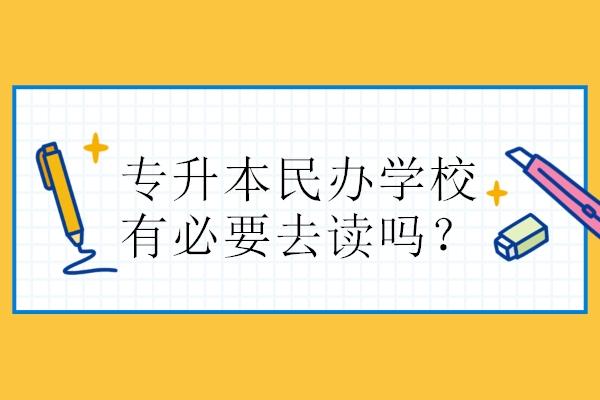专升本民办学校有必要去读吗图标