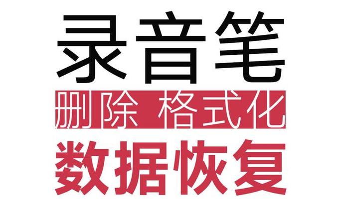 讯飞录音笔删除的录音找回截图