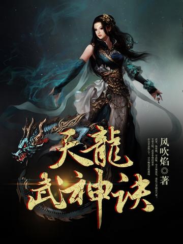 天龙武神诀最新章节图标