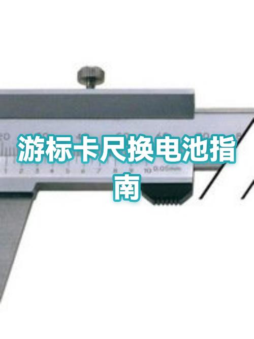电子游标卡尺怎么换电池截图