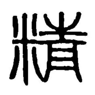 精字的隶书图标