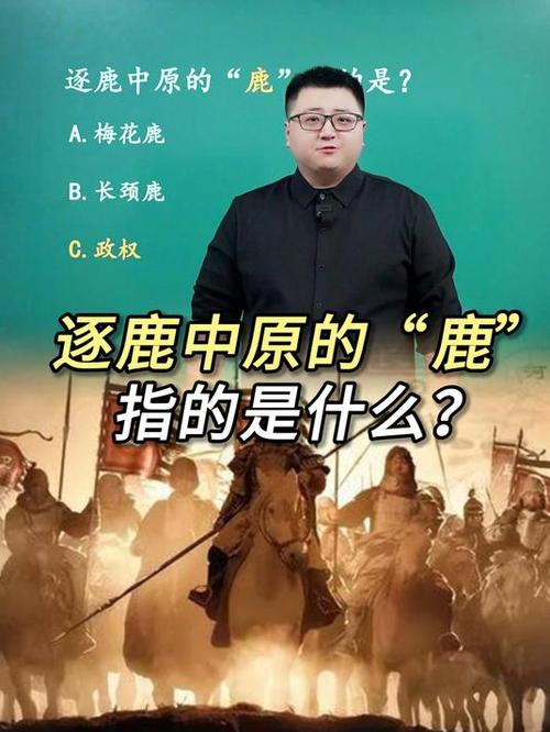 逐鹿中原比喻什么截图