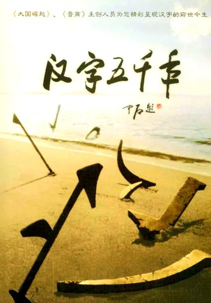 《汉字五千年》纪录片图标